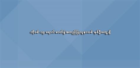 ကိုဗစ် ၁၉ ရောဂါ ဓာတ်ခွဲအတည်ပြုလူနာသစ် နှစ်ဦးတွေ့ရှိ Myawady Webportal