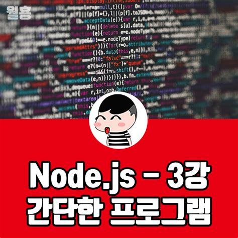 Node js 강의 시리즈 강 첫 번째 Node js 프로그램