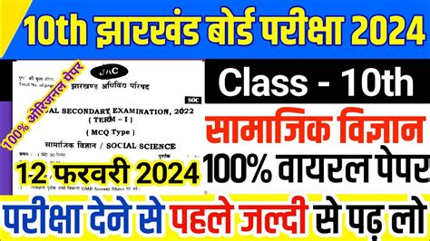 Jac Board Social Science Viral Paper 2024 Jac Board Class 10 Social