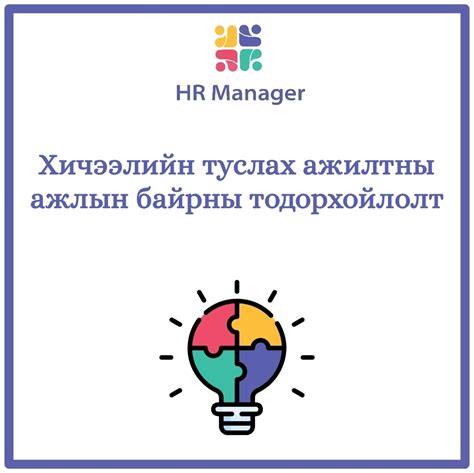 Хичээлийн туслах ажилтан Hrmanager