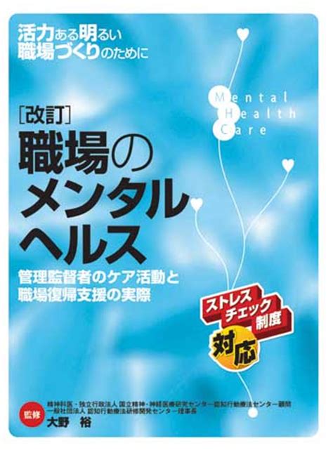 改訂 職場のメンタルヘルス 株式会社東京法規出版