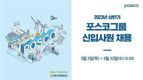 포스코그룹 2023년 상반기 신입사원 공채 시작…친환경 미래소재 대표기업과 함께할 인재 찾는다 포스코그룹 뉴스룸
