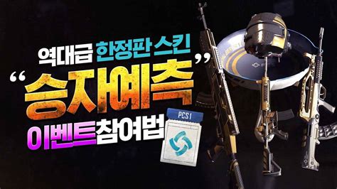 Pubg Battlegrounds Pcs1 우승자에 베팅 하면 한정판 스킨이 무더기로 승자 예측 이벤트 참여방법 안내🏆