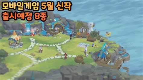 5월 모바일게임 출시예정 신작 사전예약 8종 Rpg 오픈월드 기대작 Youtube