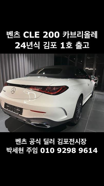 벤츠 김포전시장 Cle 200 카브리올레 1호 출고벤츠김포벤츠운양동벤츠kcc오토 카브리올레 여름 벤츠할인 빠른출고 Youtube
