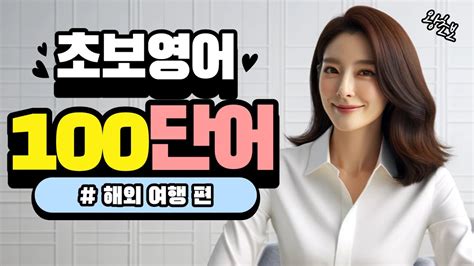 영어 단어장 100 쉬운영어 초간단 영어회화 100단어 영어 매일 흘려듣기 기초 생활 영어 회화 기본 영어공부 반복 기초단어 기초영어 쉬운 초보 패턴 대화