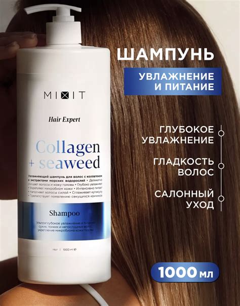 Шампунь MIXIT Collagen+seaweed | отзывы