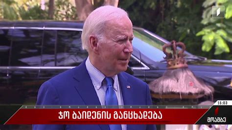 ჯო ბაიდენის განცხადება 1tv