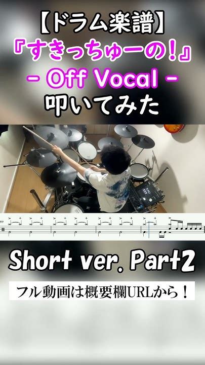 【ドラム楽譜】off Vocal すきっちゅーの！feat ちゅーたん（cv：早見沙織）／honeyworks 叩いてみた Short