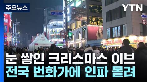 성탄절 앞둔 홍대 거리 북적 가족·친구와 함께 Ytn Youtube