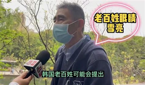 长者说 韩国总统会就“窃听门”向美方交涉吗？ 周到上海