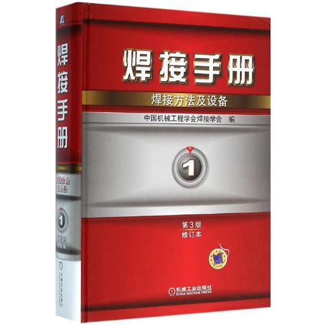 焊接手册第3版修订本第1卷焊接方法及设备中国机械工程学会焊接学会编正版书籍新华书店旗舰店文轩官网机械工业出版社虎窝淘