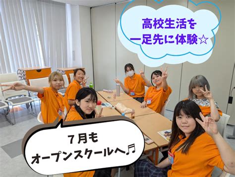 【7月も開催】オープンスクールのご案内♬ 学校法人三幸学園 飛鳥未来きぼう高等学校 大阪なんばキャンパス