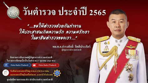 สัมภาษณ์ ผบ ตร เนื่องในวันตำรวจ ประจำปี 2565 Youtube