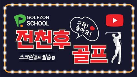 스크린골프도 레슨받나요 Youtube