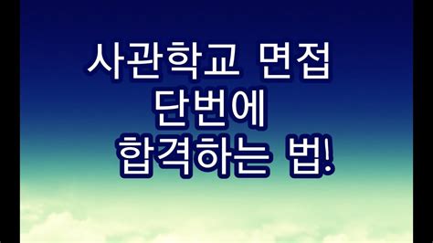 사관학교 면접 단번에 합격하는 법 육군 해군 공군 장교 부사관 여군 특전사 군무원 Youtube