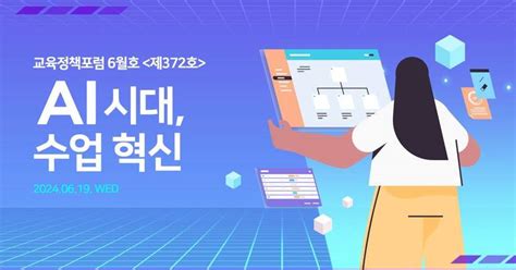 한국교육개발원 교육정책포럼 2024년 통권 372호 💌 교육시론 Ai 시대 수업 혁신 💌