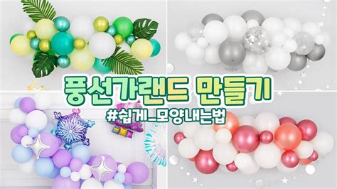 풍선가랜드 세트상품으로 쉽게 만들기 클라우드벌룬 Youtube