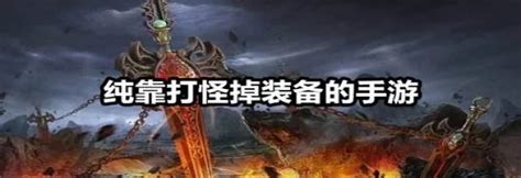 纯靠打怪掉装备的手游 纯靠打怪掉装备的手游推荐红警之家