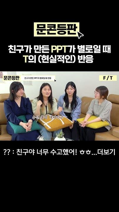 친구가 만든 Ppt가 별로일 때 T의 현실적인 반응 Youtube