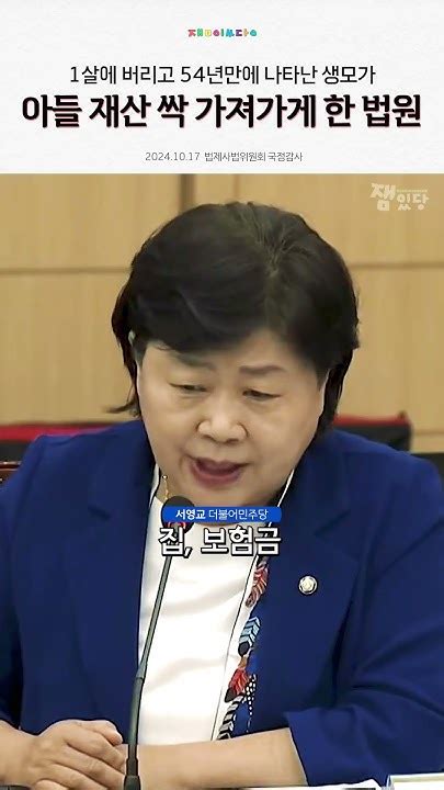 1살 때 버리고 갔는데 54년만에 나타난 생모에게 재산 다 가져가게 판결한 법원··· 서영교 조금만 기다렸으면 구하라법 통과됐을 텐데 Youtube