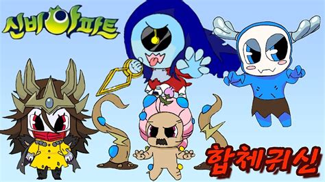 신비아파트 합체귀신👻 내맘대로 합체귀 만들기 빨간마스크 어나더 웬디고 식원귀 멘드레이크 할머니포자귀 현혹귀 미자귀 합체💥 Shinbi House Youtube