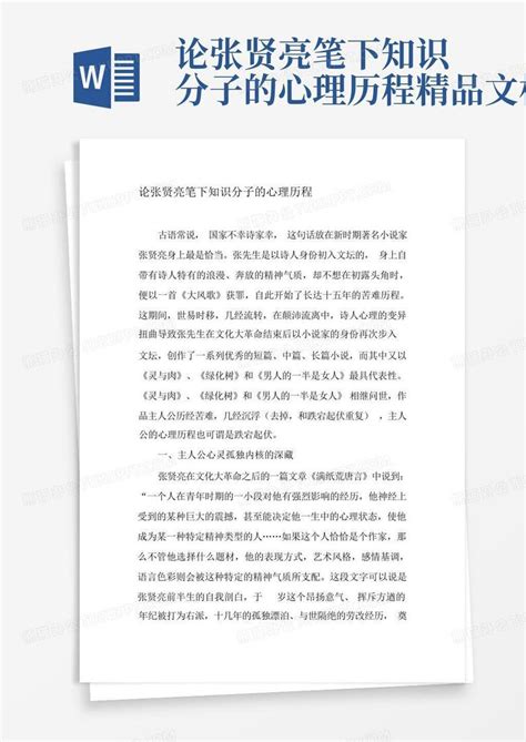 论张贤亮笔下知识分子的心理历程 精品文档 Word模板下载 编号lgowmxkx 熊猫办公