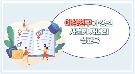 아이엠스쿨x스쿨잼 부모 고민 상담👩‍🏫 성교육2 이성 친구가 생긴 사춘기 자녀의 성교육은 어떻게 해야 할까요 톡톡톡 교육백과아이엠스쿨