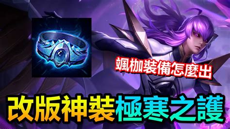 傳說對決極寒之護改強後颯枷要出嗎經過加強後的極寒之護直接榮升T0神裝頂級玩家颯枷出裝魔紋奧義 YouTube