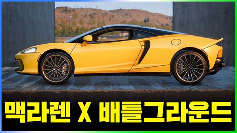 Pc배그에는 모바일배그 처럼 맥라렌 스킨 안나올줄 알았지 쟌넨 ㅋㅋㅋㅋ Youtube