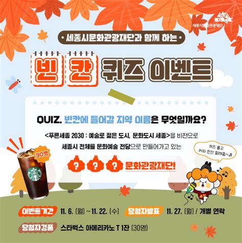 세종시문화관광재단 세종시문화관광재단과 함께 하는 빈칸 퀴즈 이벤트 이벤트응모 이벤트응모 슈퍼투데이