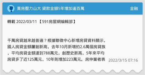 買房壓力山大 貸款金額5年增加逾百萬 金融板 Dcard
