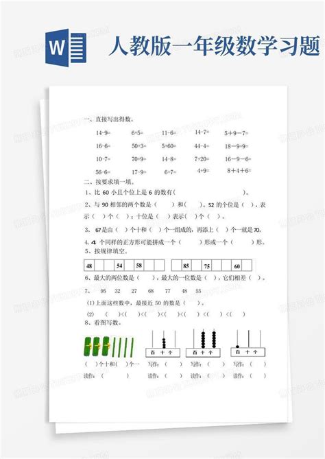 人教版一年级数学习题word模板下载 编号lrkebnpx 熊猫办公
