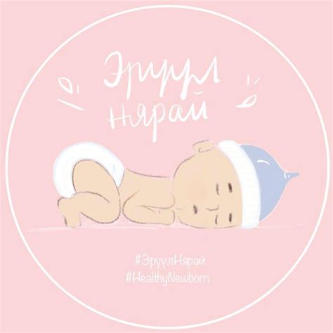 Эрүүл Нярай Аян Healthy Newborn Campaign