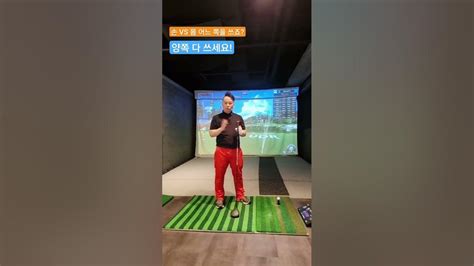 손이 먼저 Vs 몸이 먼저 골프 스윙시 고민되시죠 몸과 손의 사용 방법을 알아봅니다드라이버 정타와 방향을 위한 훈련 방법체형마다 손과 몸의 사용 방법이 다릅니다