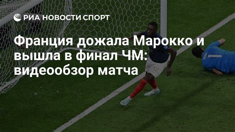 Обзор матча Марокко Франция 14 12 2022 полуфинал ЧМ 22 в Катаре