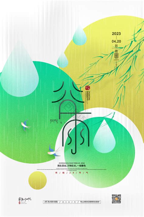 24节气谷雨图片 包图网
