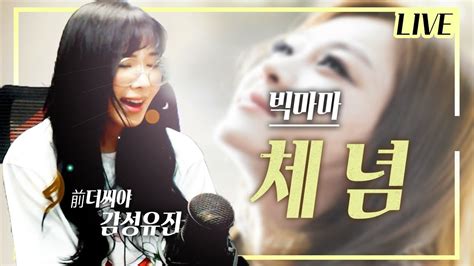 걸그룹 메인보컬 출신의 소름돋는 라이브 빅마마 체념 前 더씨야 감성유진 Cover Youtube