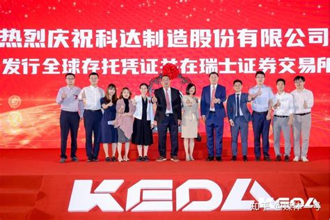 科达制造gdr全国首批登陆瑞交所，深创投旗下基金为唯一基石投资人 知乎