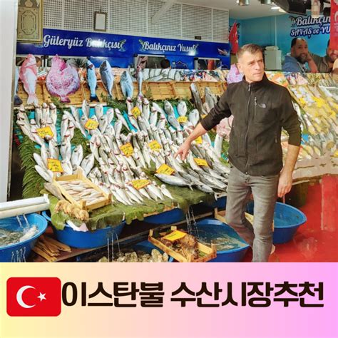 이스탄불 가볼만한곳 갈라타다리 근처 수산시장 해산물 터키 튀르키예 뚜벅이자유여행 추천 네이버 블로그