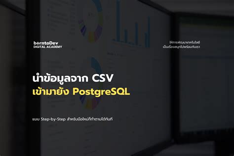 นำข้อมูลจากไฟล์ Csv เข้า Postgresql ยังไง Borntodev เริ่มต้นเรียน เขียนโปรแกรม ขั้นเทพ