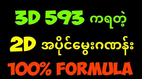 3d 593 ကရတဲ့ 2d ပေါက်ဂဏန်း 100 Formula Youtube
