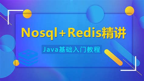 java基础—nosql redis精讲 学习视频教程 腾讯课堂