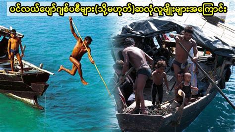 ပင်လယ်ပျော်ဂျစ်ပစီများ သို့မဟုတ် ဆလုံလူမျိုးများအကြောင်း Youtube