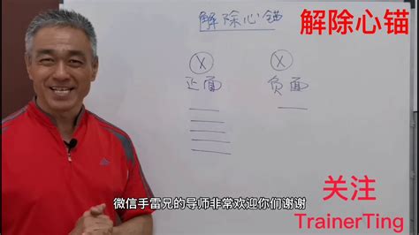 解除心锚。nlp的技巧，改变关系，心态的方法 Youtube