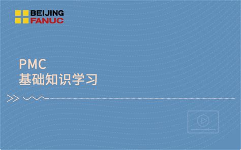 PMC基础知识