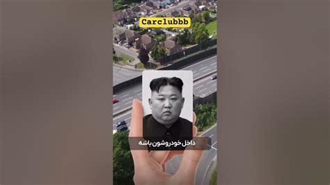 کره شمالی و قوانین ترسناک و مضحک رانندگی ، عجب یزیدیه این کیم Youtube