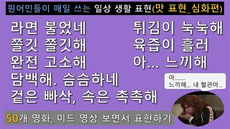 2단어부터 맛 표현 심화편 담백해 심심해 쫄깃해 눅눅해 라면 불었어 등 어떻게 표현할까요 ㅣ 맛 표현도 이제 자유자재로 Youtube