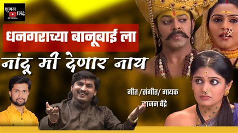 Sajan Bendre New Song धनगराच्या बानूबाई ला नांदू मी देणार नाय