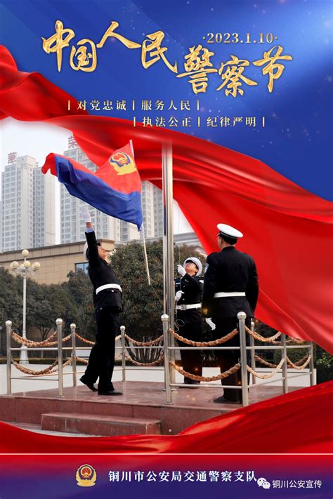 【铜川公安】你好，警察节一组海报，致敬“藏蓝色”守护！澎湃号·政务澎湃新闻 The Paper